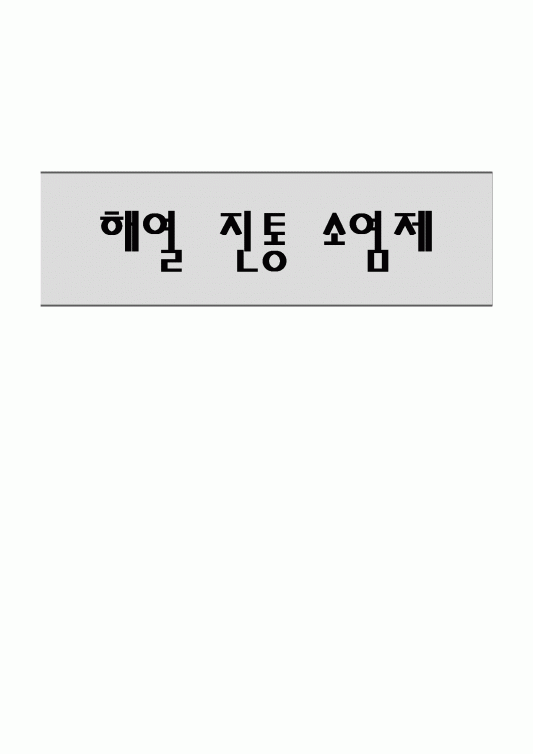 약물정리 레포트 자료