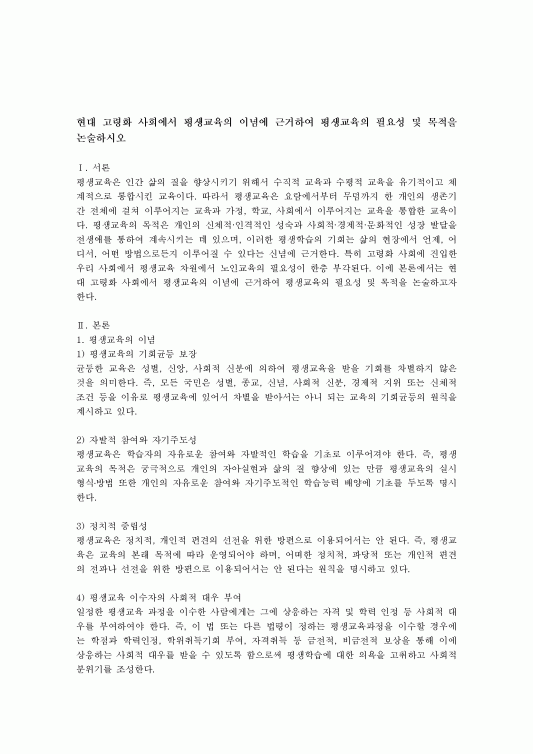(평생교육) 현대 고령화 사회에서 평생교육의 이념에 근거하여 평생교육의 필요성 및 목적을 논술하시오