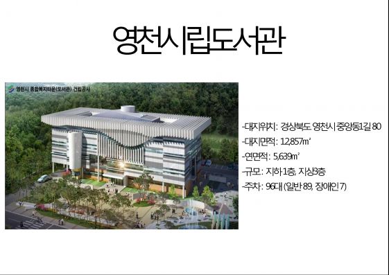 도서관 사례조사(영천시립도서관, 대구동구안심도서관)