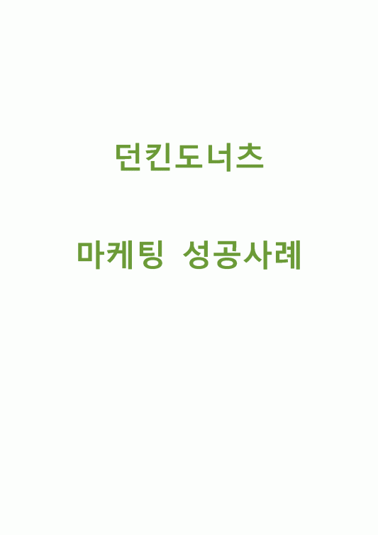 던킨도너츠 기업분석과 SWOT분석및 던킨도너츠 마케팅전략분석과 성공요인분석및 던킨도너츠 미래전략제안