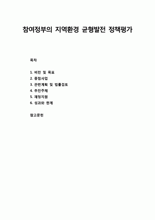 [지역발전론] 참여정부의 지역환경 균형발전 정책평가 (비전 및 목표, 중점사업, 관련계획 및 법률검토, 추진주체, 재정지원, 성과와 한계)