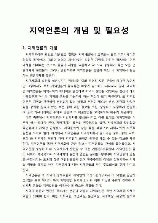 [지역발전론] 지역언론의 개념와 지역언론의 분건 및 균형발전 필요성