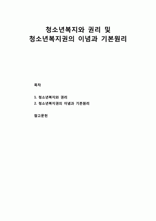 [청소년복지] 청소년복지와 권리 및 청소년복지권의 이념과 기본원리