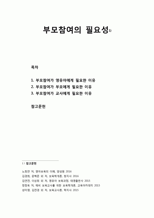 [보육학개론] 부모참여의 필요성에 대하여 서술 (부모참여가 영유아에게 필요한 이유, 부모참여가 부모에게 필요한 이유, 부모참여가 교사에게 필요한 이유)