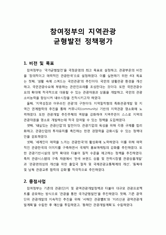 [지역발전론] 참여정부의 지역관광 균형발전 정책평가(비전 및 목표, 중점사업, 관련계획 및 법률검토, 추진주체, 재정지원, 성과와 한계)