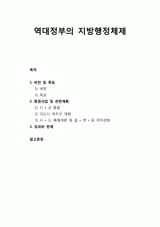 [지역발전론] 역대정부의 지방행정체제(비전 및 목표, 중점사업 및 관련계획, 성과와 한계를 중심으로)