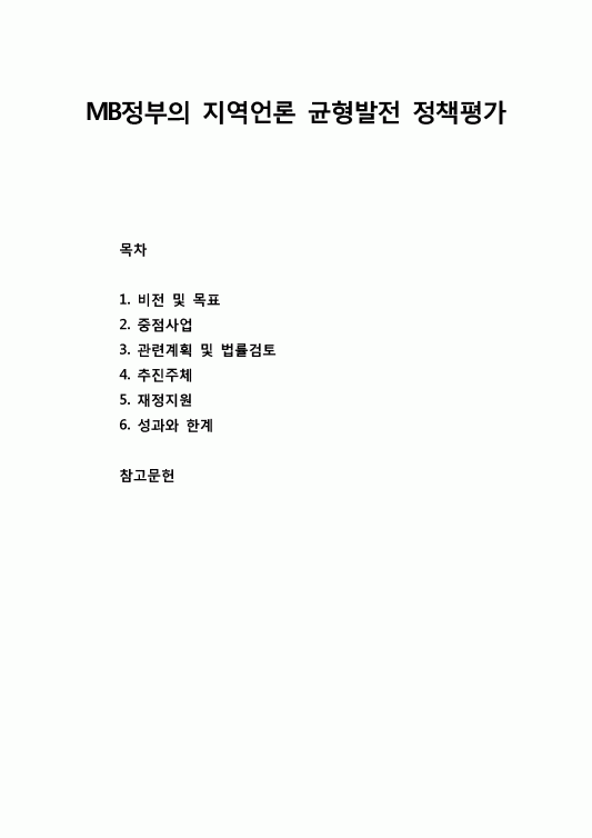 [지역발전론] MB정부의 지역언론 균형발전 정책평가(비전 및 목표, 중점사업, 관련계획 및 법률검토, 추진주체, 재정지원, 성과와 한계)