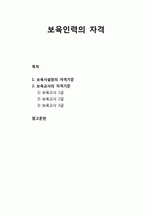 [보육학개론] 보육인력의 자격 - 보육시설장의 자격기준, 보육교사의 자격기준(보육교사 1급, 보육교사 2급, 보육교사 3급)