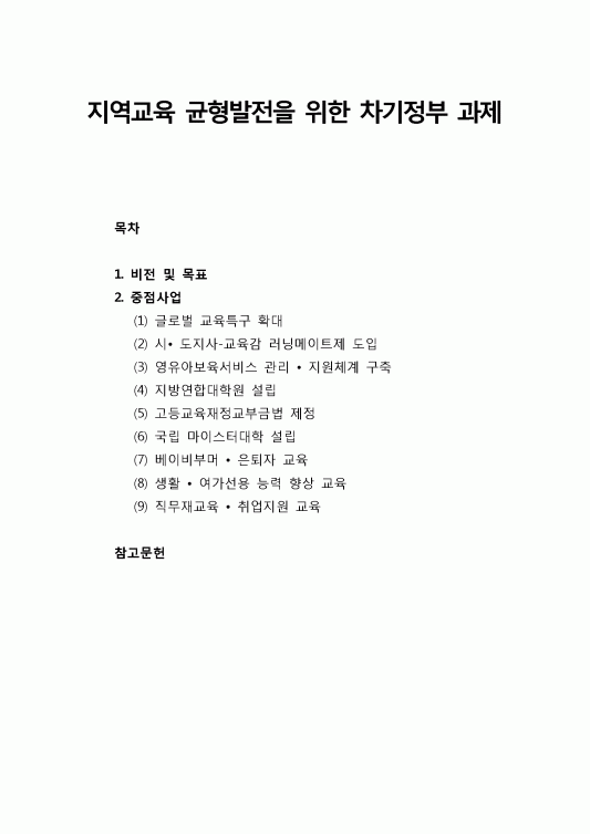 [지역발전론] 지역교육 균형발전을 위한 차기정부 과제(비전 및 목표, 중점사업을 중심으로)
