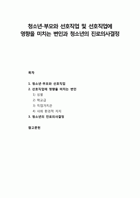 [청소년복지] 청소년-부모와 선호직업 및 선호직업에 영향을 미치는 변인(성별, 학교급, 직업가치관, 사회 환경적 지지)과 청소년의 진로의사결정