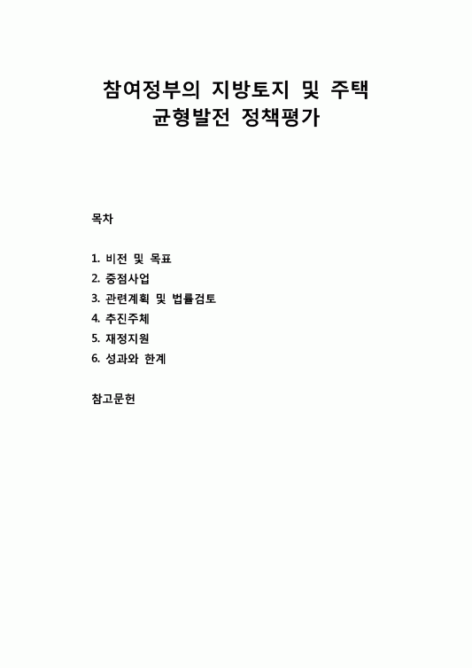 [지역발전론] 참여정부의 지방토지 및 주택 균형발전 정책평가(비전 및 목표, 중점사업, 관련계획 및 법률검토, 추진주체, 재정지원, 성과와 한계)