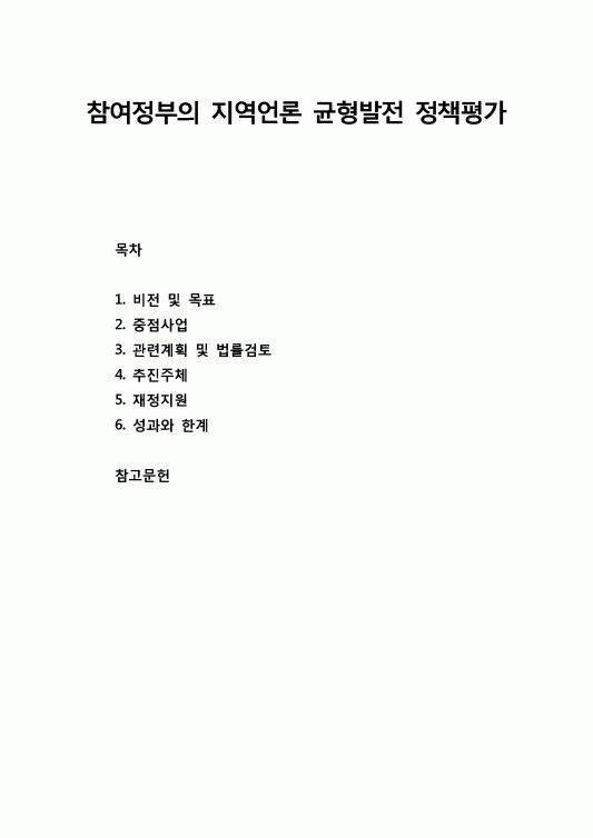 [지역발전론] 참여정부의 지역언론 균형발전 정책평가(비전 및 목표, 중점사업, 관련계획 및 법률검토, 추진주체, 재정지원, 성과와 한계)