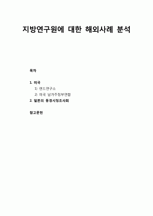 [지역발전론] 지방연구원에 대한 해외사례 분석 - 미국(랜드연구소, 미국 남가주정부연합), 일본의 동경시정조사회를 중심으로