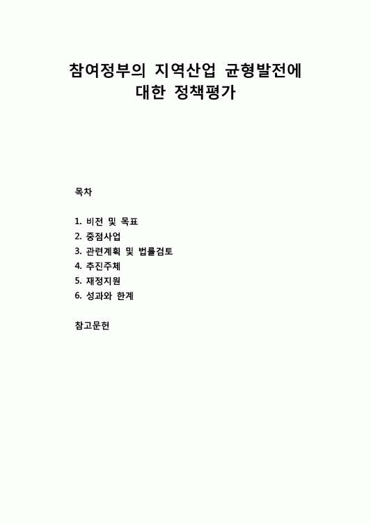 [지역발전론] 참여정부의 지역산업 균형발전에 대한 정책평가(비전 및 목표, 중점사업, 관련계획 및 법률검토, 추진주체, 재정지원, 성과와 한계)