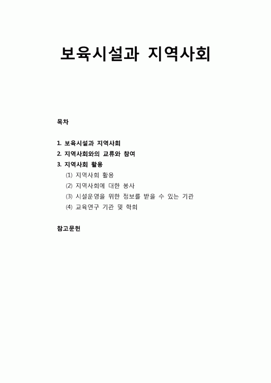 [보육학개론] 보육시설과 지역사회과의 관계, 지역사회와의 교류와 참여, 지역사회 활용