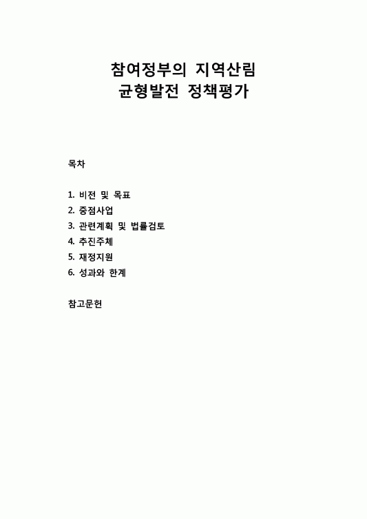 [지역발전론] 참여정부의 지역산림 균형발전 정책평가(비전 및 목표, 중점사업, 관련계획 및 법률검토, 추진주체, 재정지원, 성과와 한계)