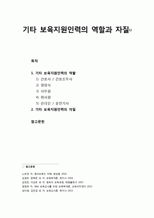 [보육학개론] 기타 보육지원인력의 역할과 자질(간호사, 간호조무사, 영양사, 사무원, 취사원, 관리인, 운전기사)