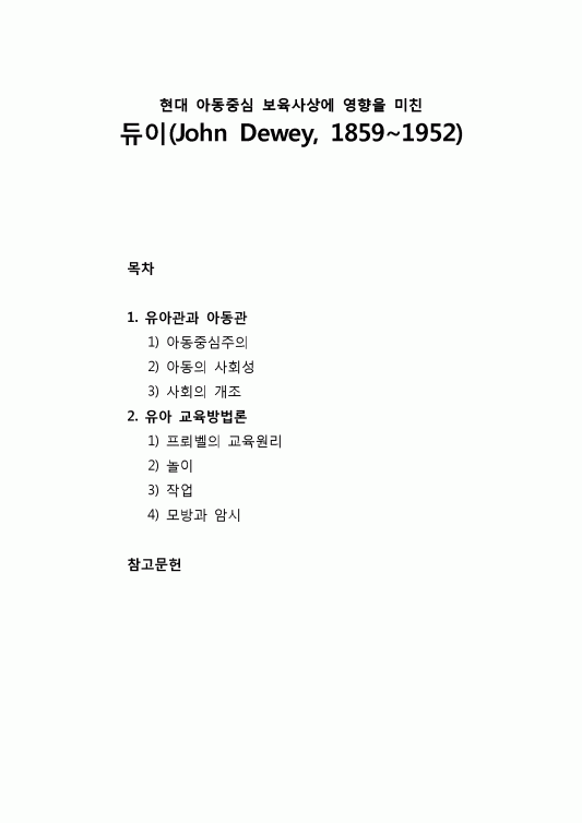 [보육학개론] 현대 아동중심 보육사상에 영향을 미친 듀이(John Dewey, 1859~1952) - 듀이의 유아관과 아동관 및 유아 교육방법론을 중심으로