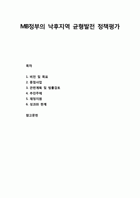 [지역발전론] MB정부의 낙후지역 균형발전 정책평가(비전 및 목표, 중점사업, 관련계획 및 법률검토, 추진주체, 재정지원, 성과와 한계)