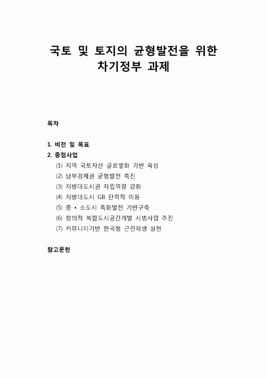 [지역발전론] 국토 및 토지의 균형발전을 위한 차기정부 과제(비전 및 목표, 중점사업을 중심으로)