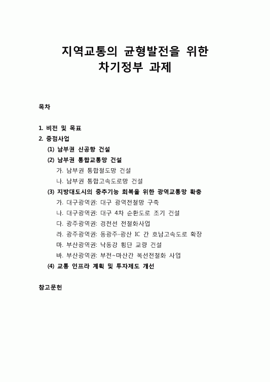 [지역발전론] 지역교통의 균형발전을 위한 차기정부 과제(비전 및 목표, 중점사업을 중심으로)