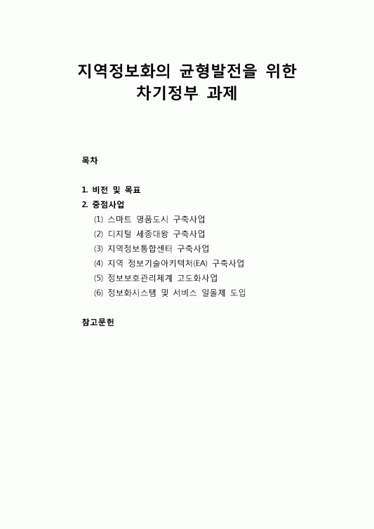 [지역발전론] 지역정보화의 균형발전을 위한 차기정부 과제(비전 및 목표, 중점사업을 중심으로)