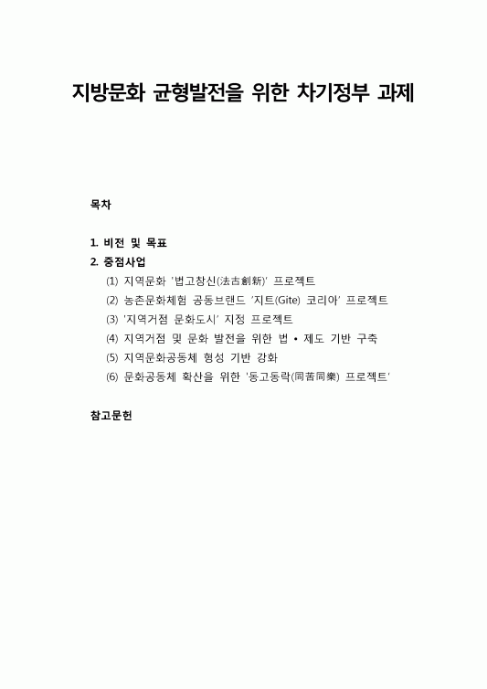 [지역발전론] 지방문화 균형발전을 위한 차기정부 과제(비전 및 목표, 중점 사업을 중심으로)