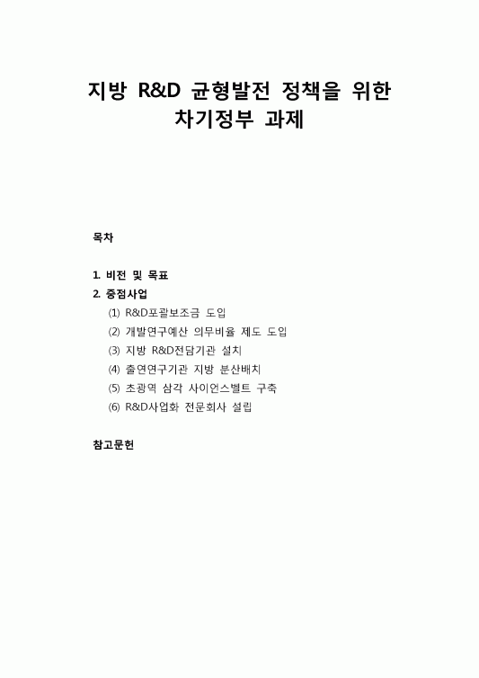 [지역발전론] 지방 R&D 균형발전 정책을 위한 차기정부 과제(비전 및 목표, 중점사업을 중심으로)