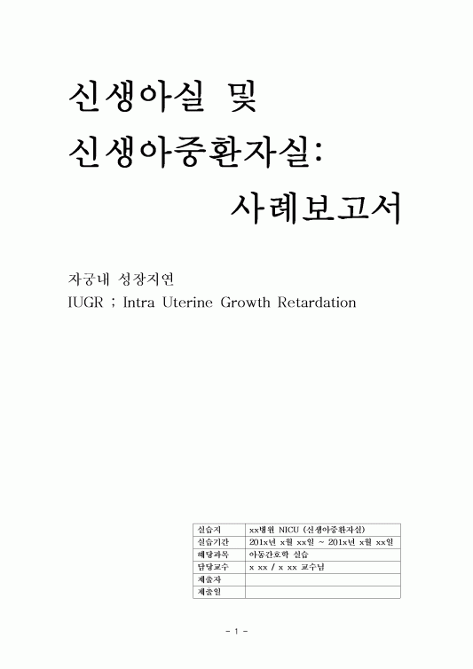 NICU IUGR Case 레포트 자료