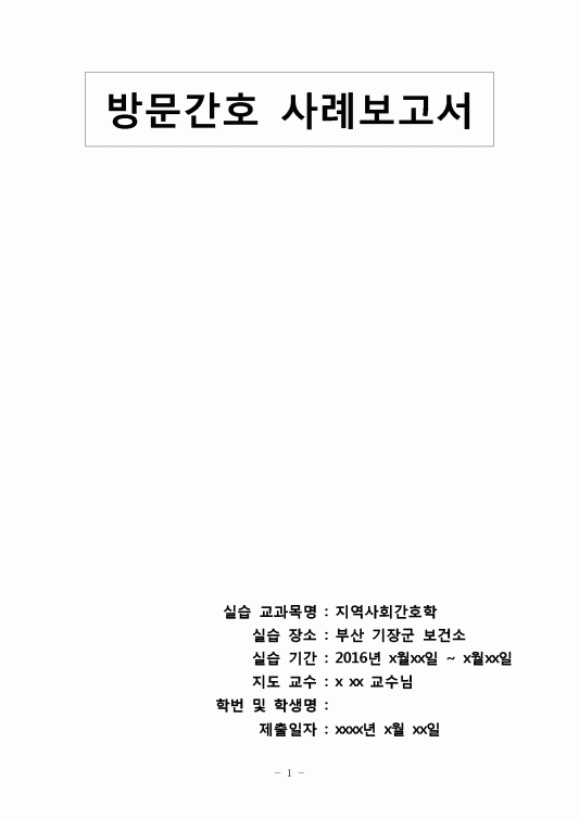 기장군 보건소 방문보건