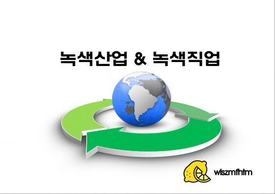 녹색산업과 녹색직업