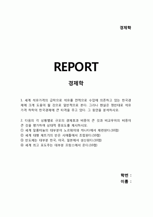 경제학 - 석유가격 하락이 한국경제에 큰 타격을 주고 있다. 그 원인을 분석하시오