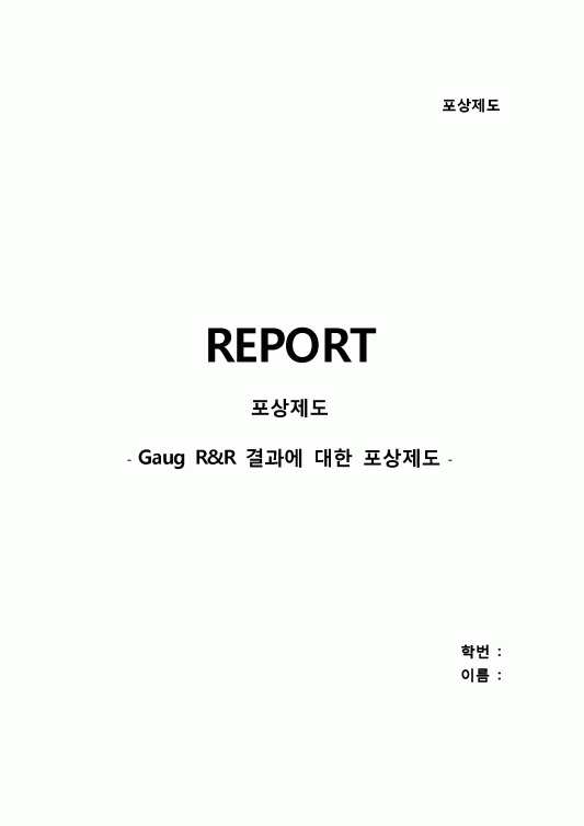 포상제도 - Gaug R&R 결과에 대한 포상제도