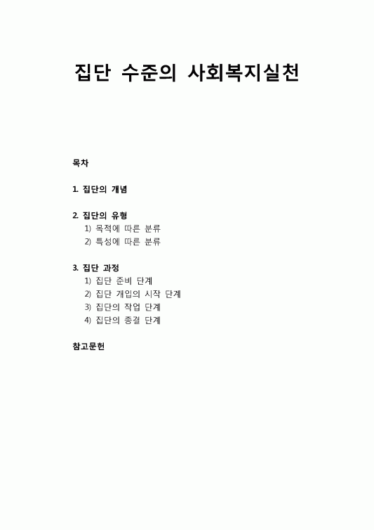 [사회복지실천론] 집단 수준의 사회복지실천 - 집단의 개념, 집단의 유형, 집단 과정(집단 준비 단계, 집단 개입의 시작 단계, 집단의 작업 단계, 집단의 종결 단계)