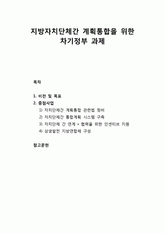 [지역발전론] 지방자치단체간 계획통합을 위한 차기정부 과제(비전 및 목표, 중점사업을 중심으로)