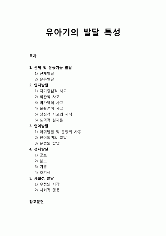 [보육학개론] 유아기의 발달 특성인 신체 및 운동기능 발달, 인지발달, 언어발달, 정서발달, 사회성 발달에 대한 이해