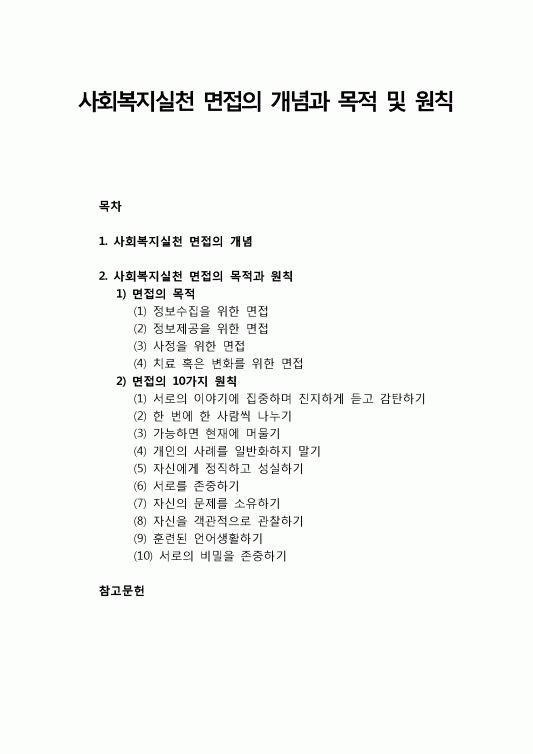 [사회복지실천론] 사회복지실천 면접의 개념, 사회복지실천 면접의 목적과 원칙(면접의 10가지 원칙)