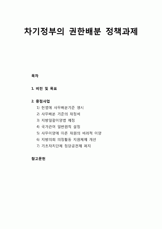 [지역발전론] 차기정부의 권한배분 정책과제(비전 및 목표, 중점사업을 중심으로)