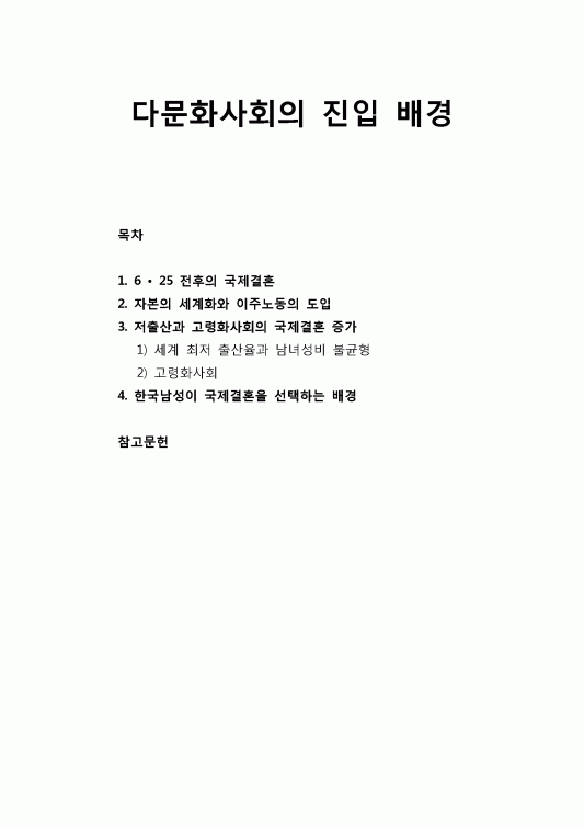 [다문화사회복지] 다문화사회의 진입 배경 - 6.25 전후의 국제결혼, 자본의 세계화와 이주노동의 도입, 저출산과 고령화사회의 국제결혼 증가, 한국남성이 국제결혼을 선택하는 배경