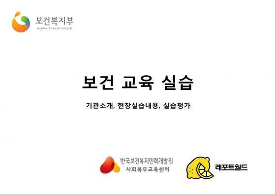 보건교육실습 - 한국보건복지인력개발원 ( 기관소개, 현장실습내용, 실습평가 )