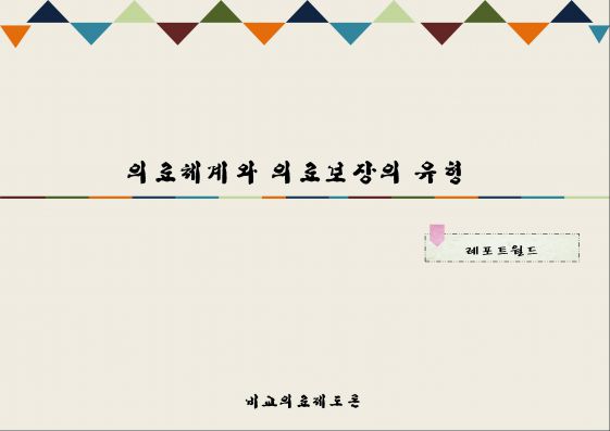 비교의료제도론 - 의료체계와 의료보장의 유형 ( 의료체계, 의료체계와 관련한 의료 보장 유형, 의료보장제도가 의료체계에 미친 영향 )
