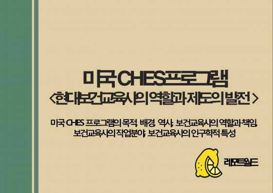 보건교육학 - 미국 CHES프로그램, 현대보건교육사의 역할과 제도의 발전 ( 미국 CHES 프로그램의 목적, 배경, 역사, 보건교육사의 역할과 책임, 보건교육사의 작업분야, 보건교육사의 인구학적 특성 )