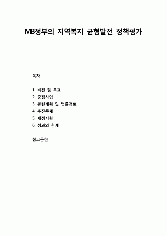 [지역발전론] MB정부의 지역복지 균형발전 정책평가(비전 및 목표, 중점사업, 관련계획 및 법률검토, 추진주체, 재정지원, 성과와 한계)