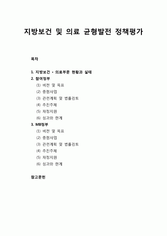 [지역발전론] 지방보건 및 의료 균형발전 정책평가 - 지방보건 및 의료부문 현황과 살태, 참여정부와 MB정부의 지방보건 및 의료부문 균형발전 정책평가