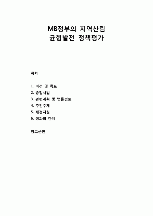 [지역발전론] MB정부의 지역산림 균형발전 정책평가(비전 및 목표, 중점사업, 관련계획 및 법률검토, 추진주체, 재정지원, 성과와 한계)