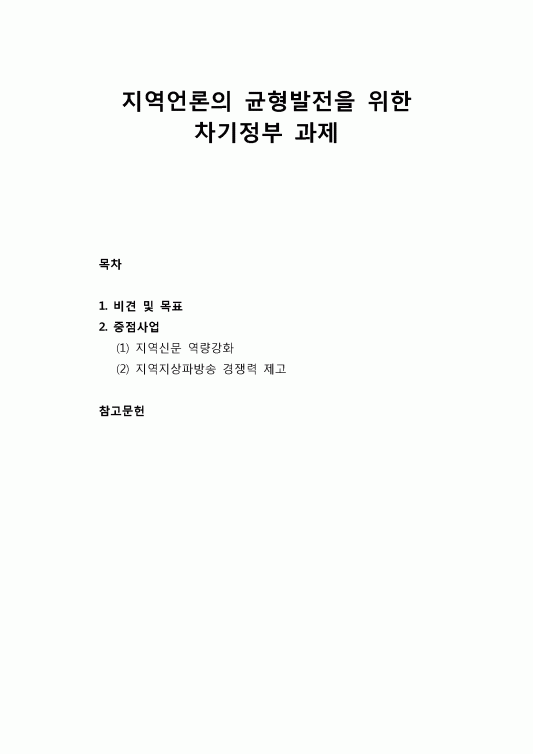 [지역발전론] 지역언론의 균형발전을 위한 차기정부 과제(비전 및 목표, 중점사업을 중심으로)