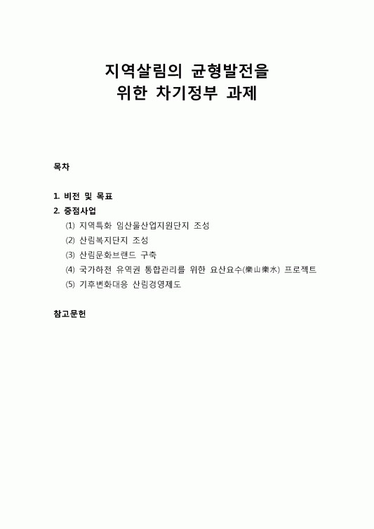 [지역발전론] 지역살림의 균형발전을 위한 차기정부 과제(비전 및 목표, 중점사업을 중심으로)
