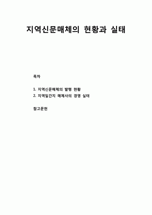 [지역발전론] 지역신문매체의 발행 현황 및 지역일간지 매체사의 경영 실태