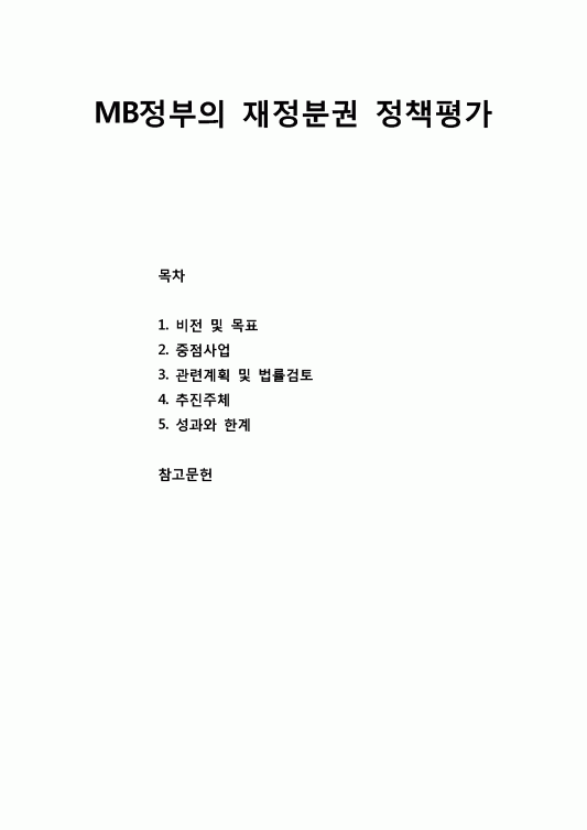 [지역발전론] MB정부의 재정분권 정책평가(비전 및 목표, 중점사업, 관련계획 및 법률검토, 추진주체, 성과와 한계)