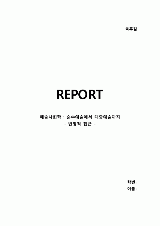 독후감 - 예술사회학 ( 순수예술에서 대중예술까지 )